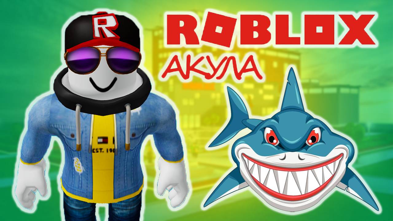 Роблокс Акула / КТО-ЖЕ ПОБЕДИТ, АКУЛА ИЛИ Я? / Roblox Sharkbite