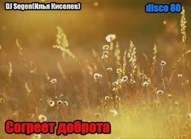 DJ Segen(Илья Киселев) Согреет доброта
