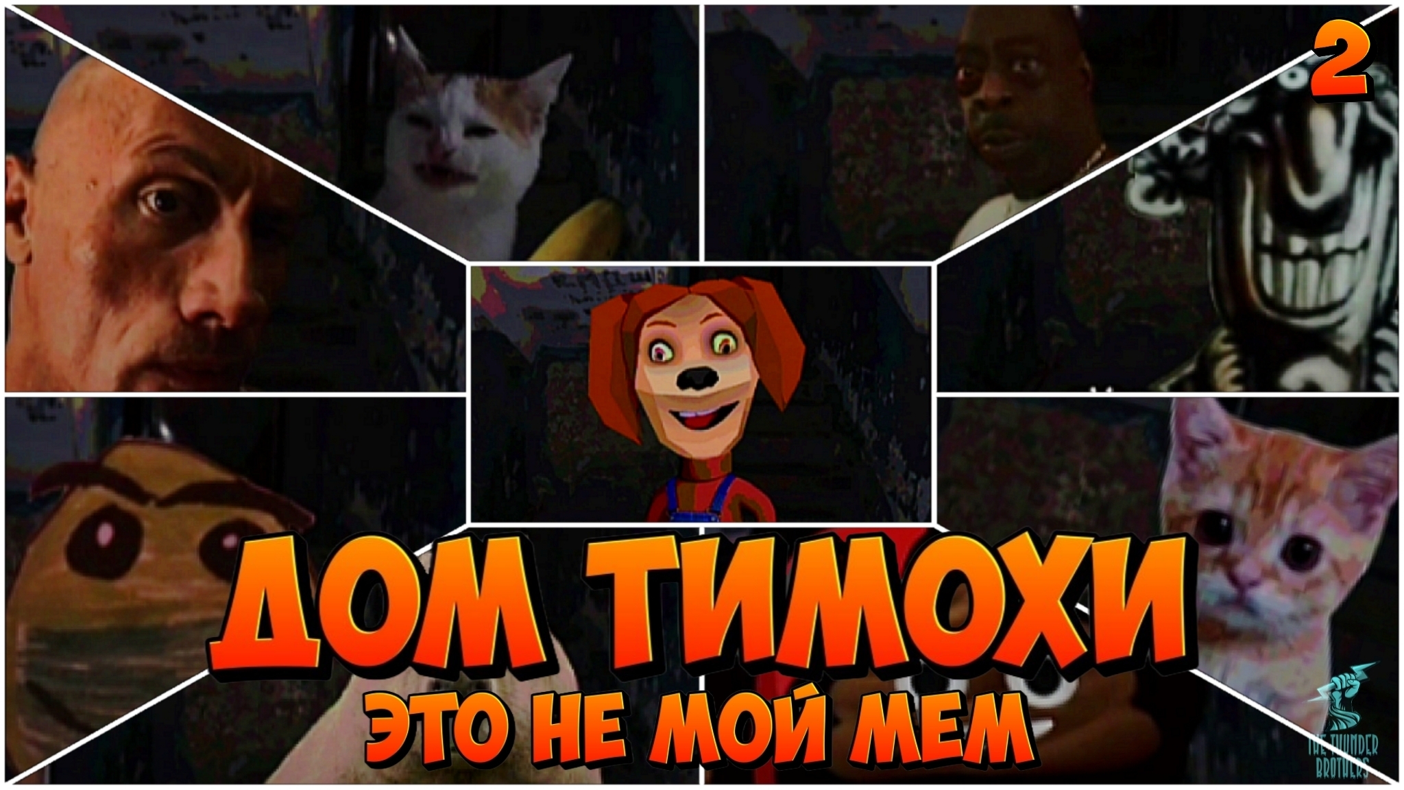 ДОМ ТИМОХИ НОВАЯ КОНЦОВКА.