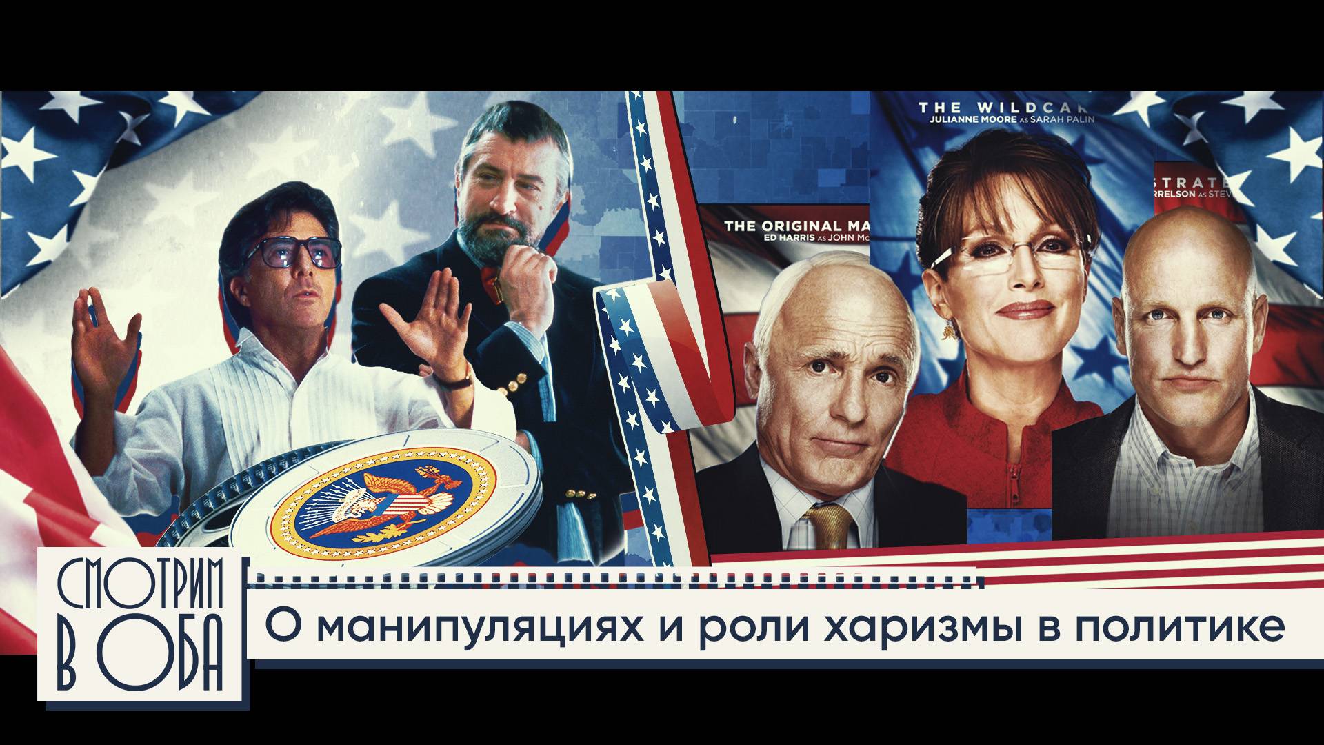 Выборы и политтехнологии в фильмах «Хвост виляет собакой» и «Игра изменилась» / Смотрим в оба