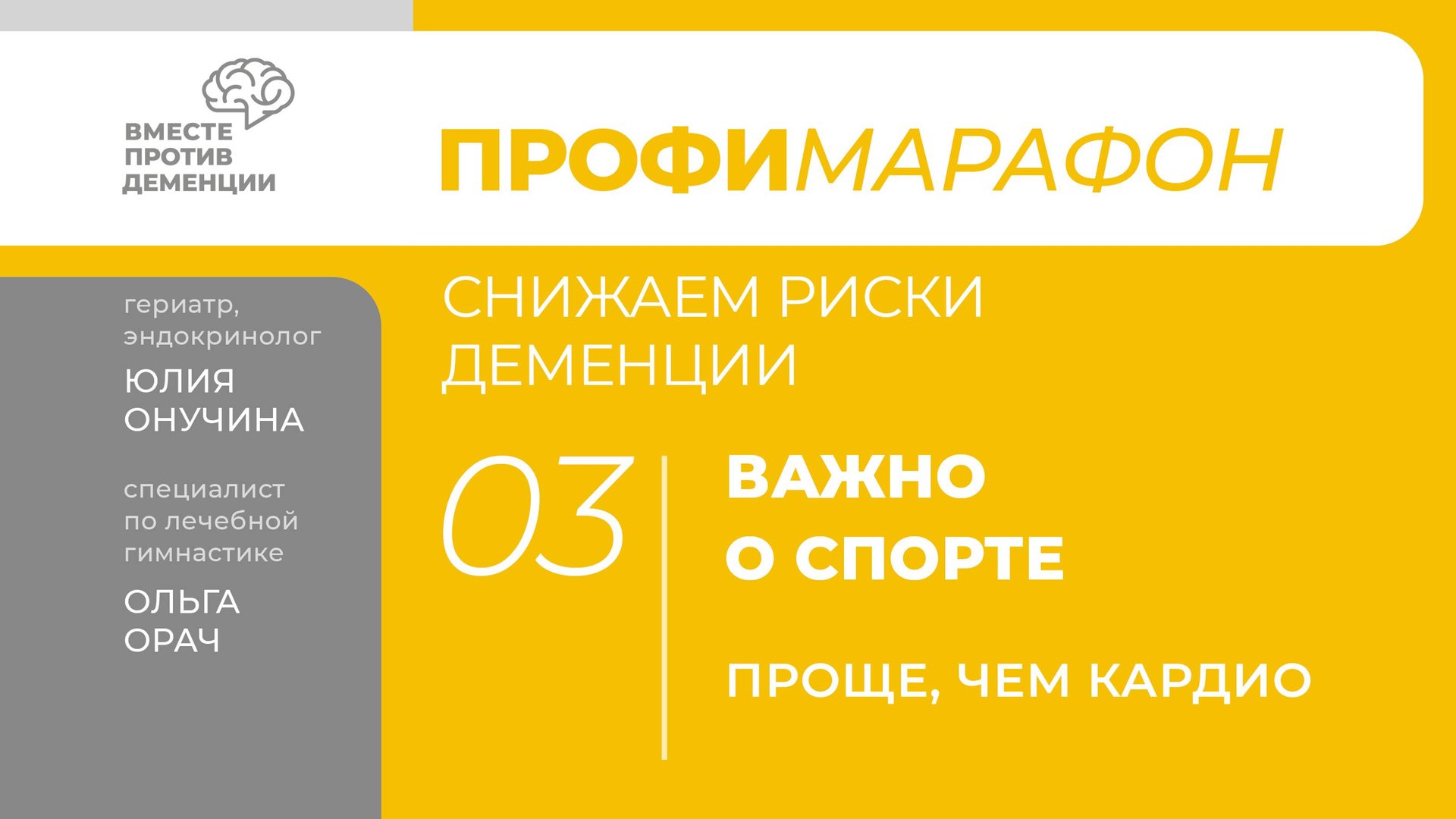 ПрофиМарафон: снижаем риски деменции Важно о спорте "Проще, чем кардио"