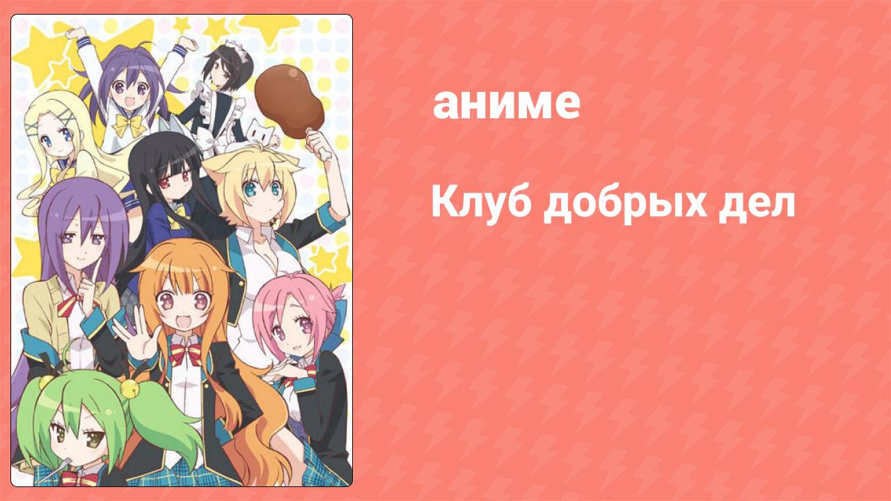 Клуб добрых дел 2 серия (аниме-сериал, 2013)