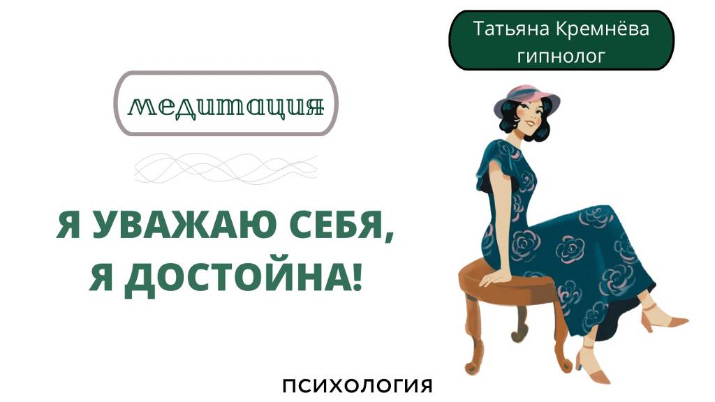 Упражнение на проработку уважения. Я уважаю себя и достойна большего.