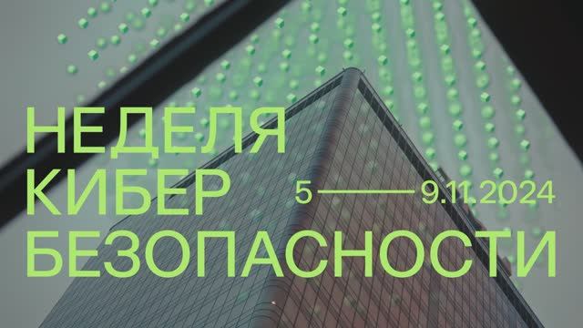 Неделя Кибербезопасности