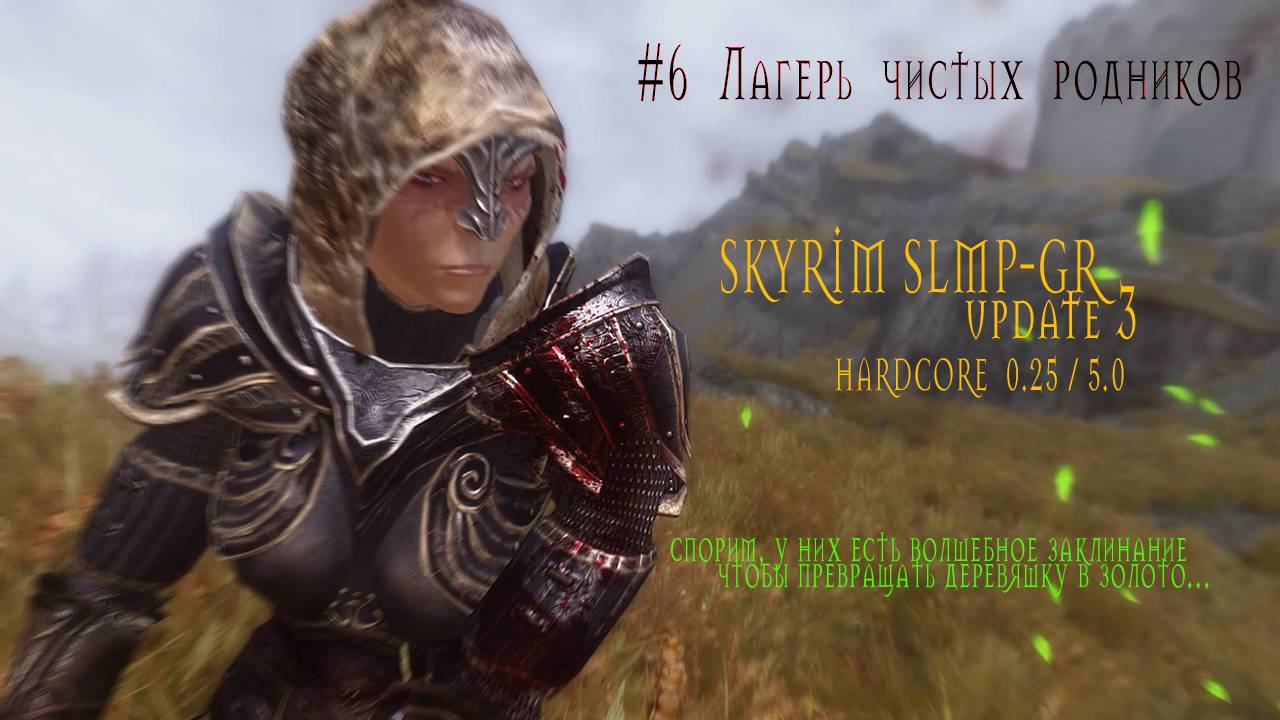 SKYRIM SLMP-GR HARDCORE 0.25/5.0 - Лагерь чистых родников
