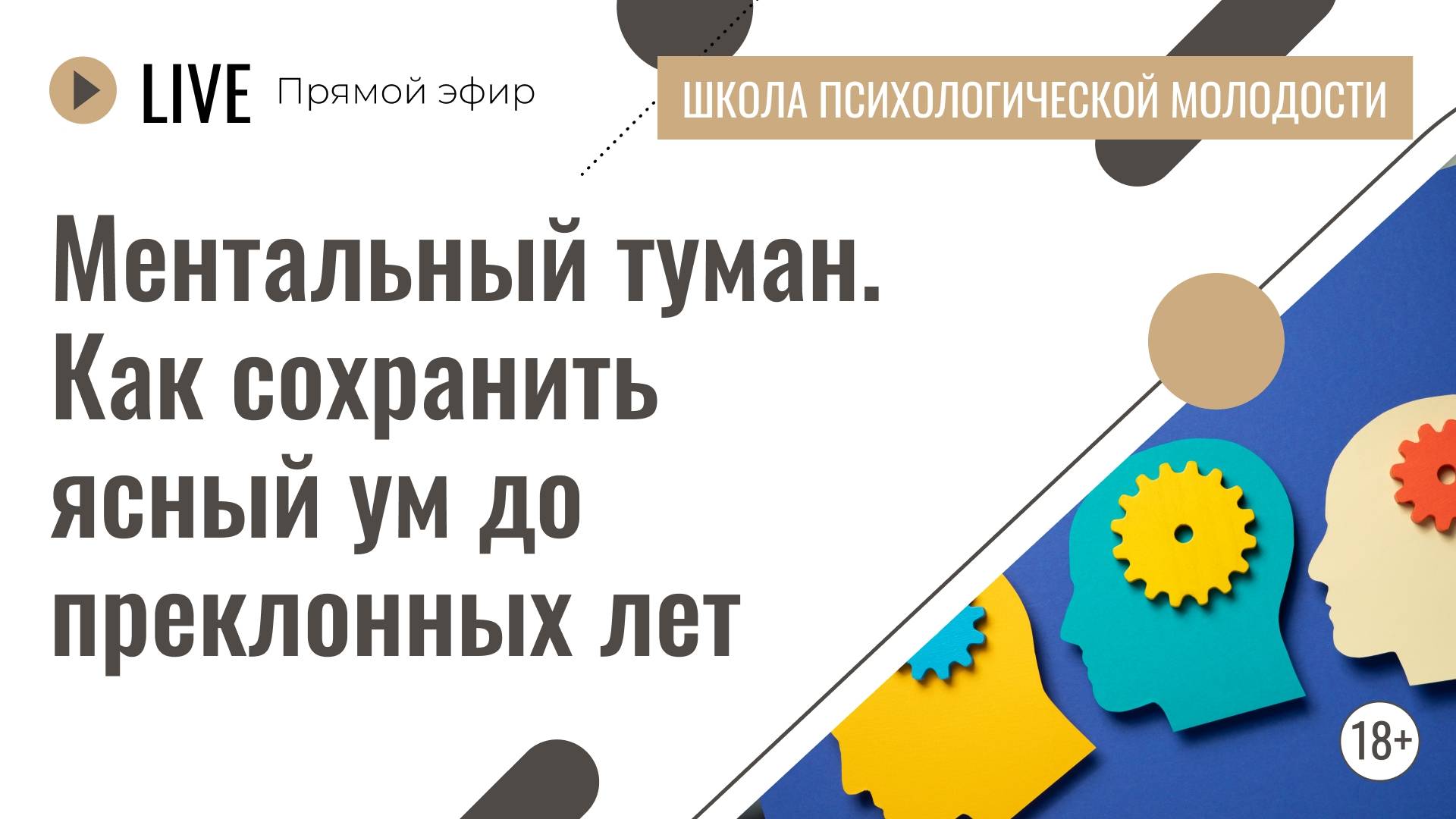 Ментальный туман: как сохранить ясный ум до преклонных лет? | Лекция