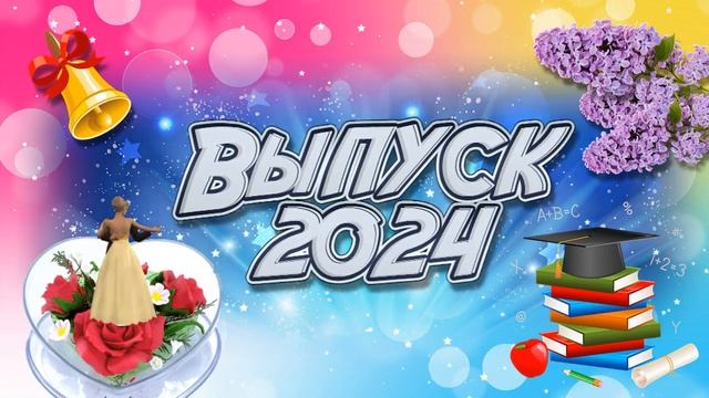 Футаж №2 Выпуск 2024