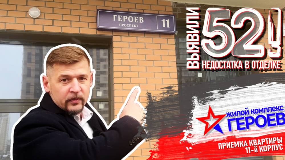 Героев ЖК, старт приемки квартир, 11-й корпус. В ПОДАРОК обследование тепловизором и замер площади!