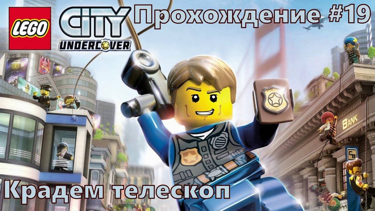 Прохождение LEGO® City Undercover-#19-Безобразное поведение.