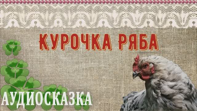 Курочка Ряба ? Русская народная сказка