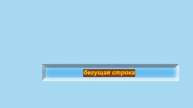 Фотошоп. Как сделать бегущую строку