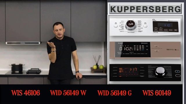 Вебинар KUPPERSBERG ( 9й стиральные  машины 2022 )