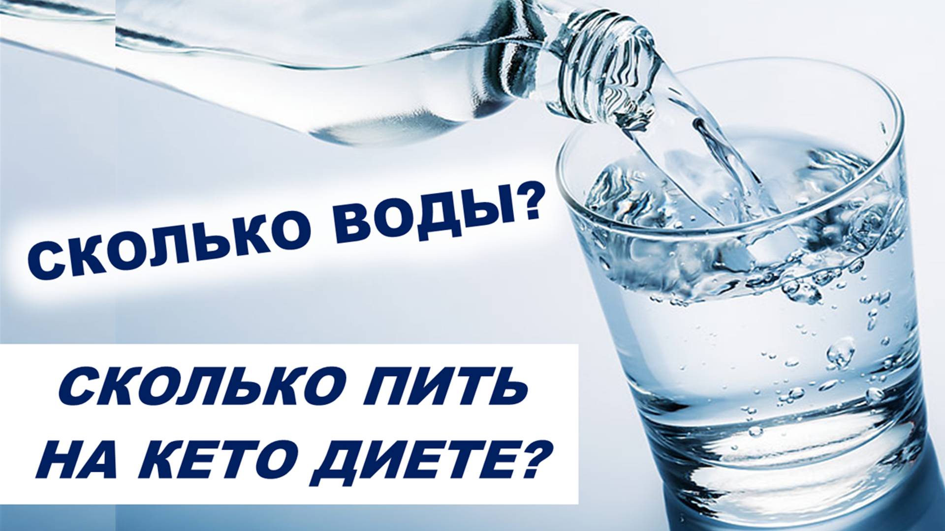 Сколько пить воды на КЕТО. Ответы на вопросы подписчиков.