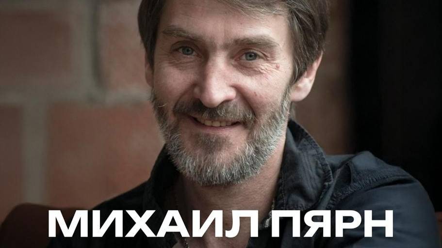 МИХАИЛ ПЯРН Авторский вечер актёра театра и кино   19.11.24. Кинопоказ, стихи, аудионовеллы.