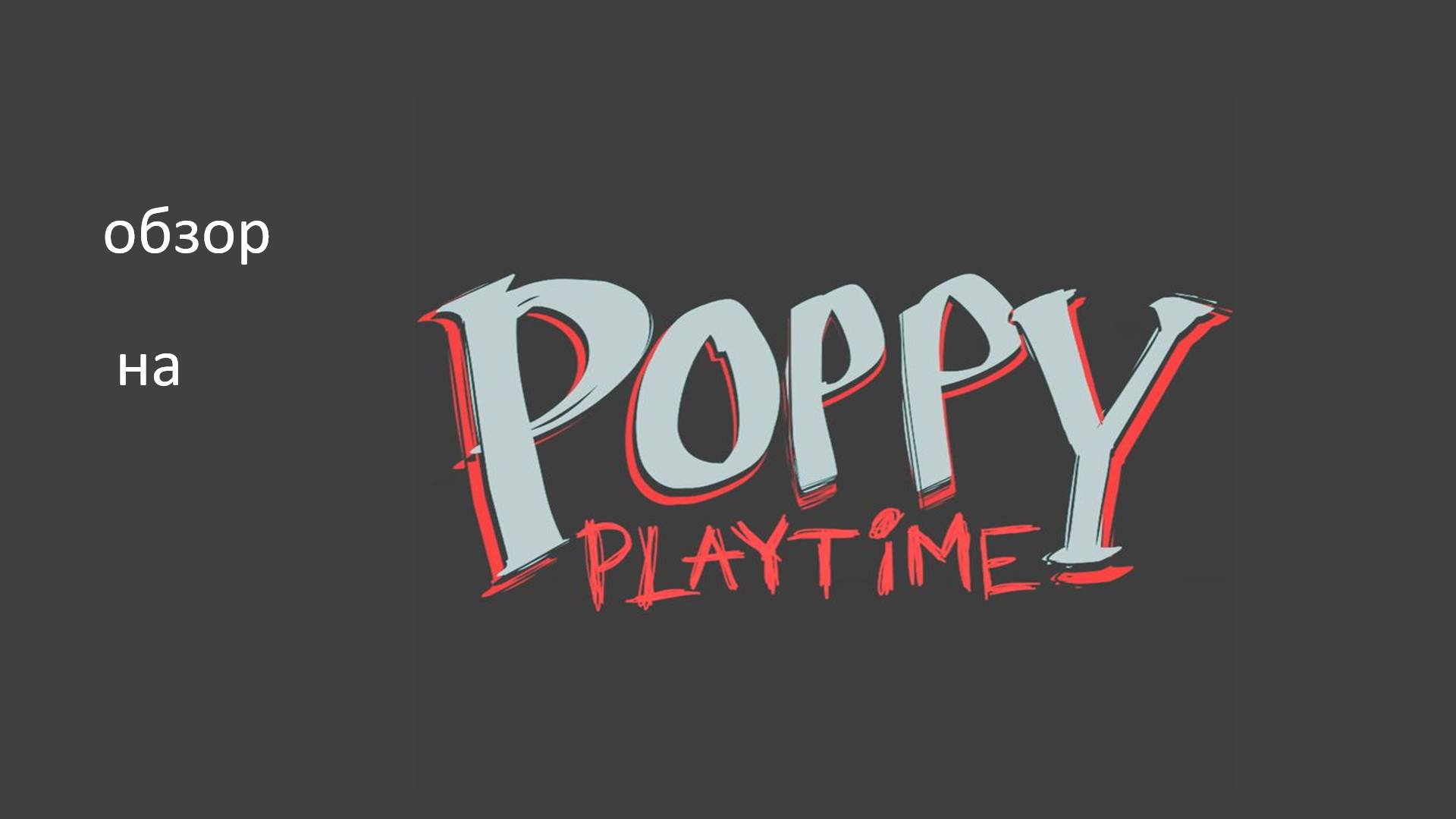 Трейлер!!! Обзор на Poppy playtime.