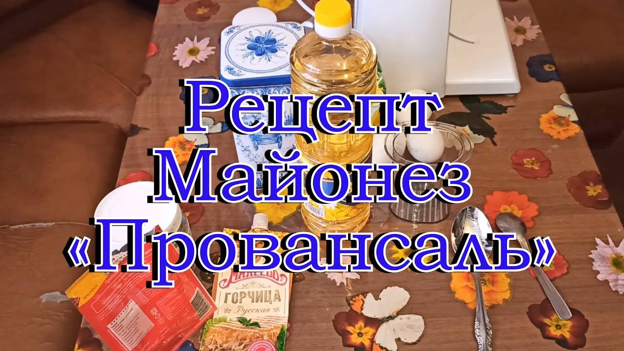 Рецепт вкуснейшего майонеза «Провансаль».