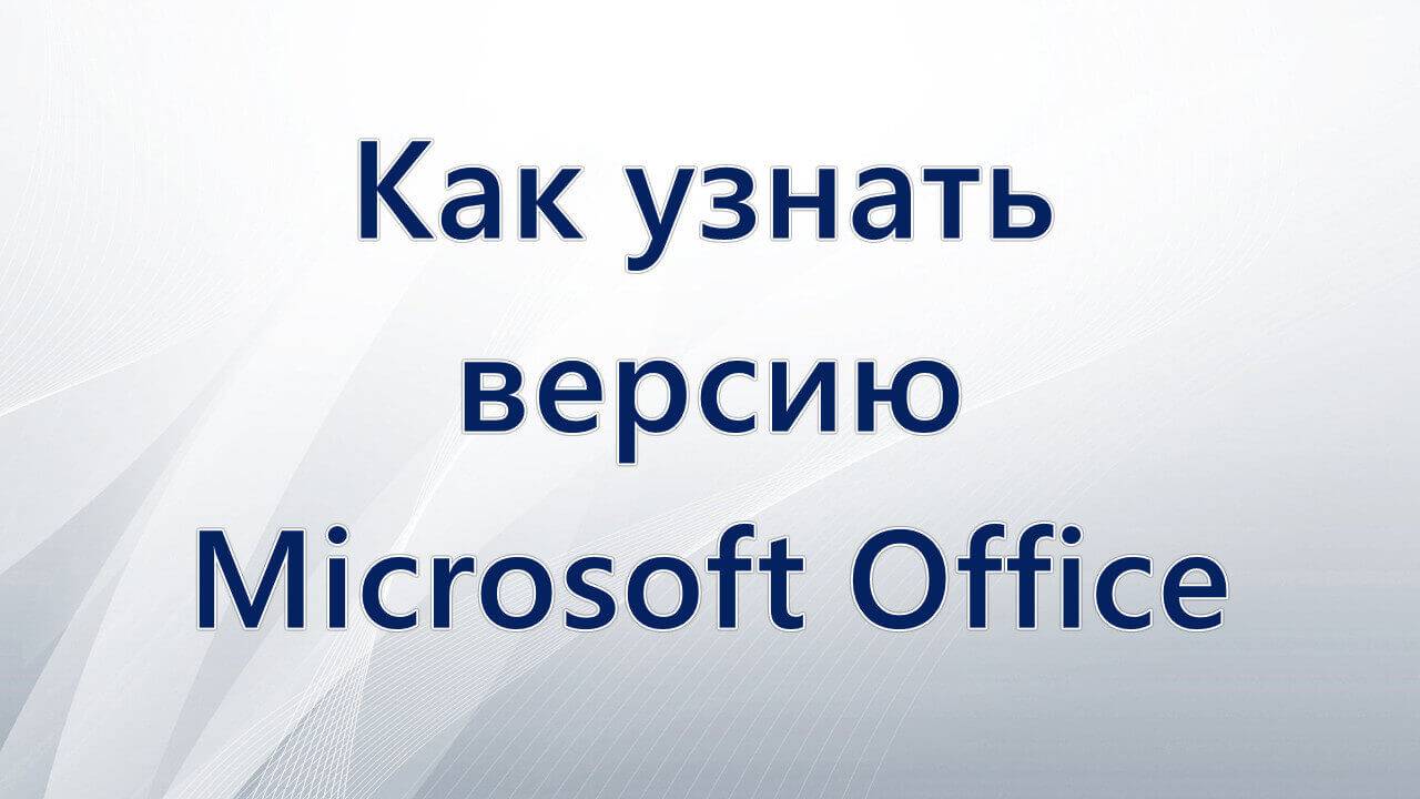 Как узнать версию Microsoft Office