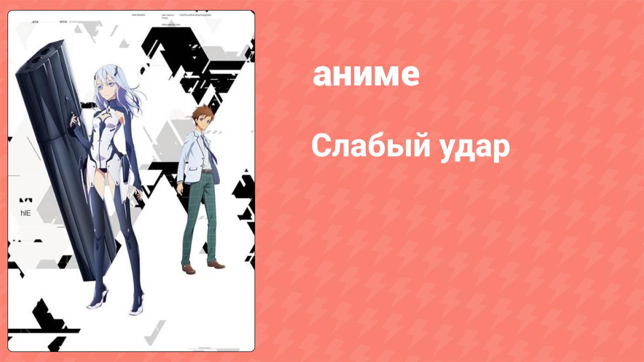 Слабый удар 6 серия (аниме-сериал, 2018)