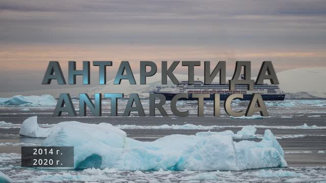 ЛЕДЯНОЕ СЕРДЦЕ ЗЕМЛИ | Антарктида | 2014, 2020