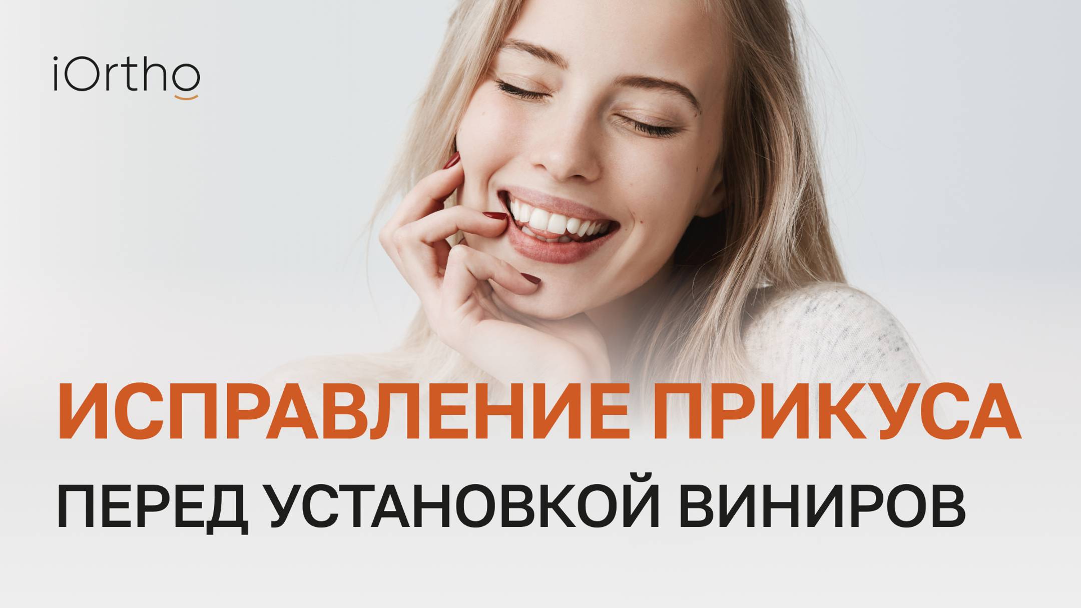 🦷👀 Ортодонтическое лечение перед установкой виниров