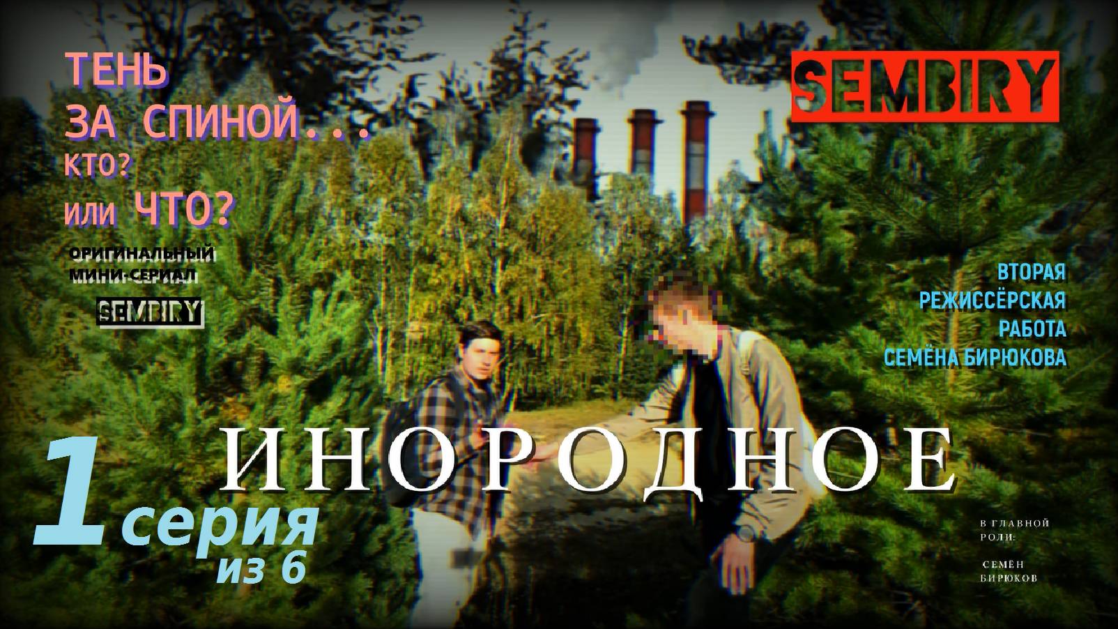 ИНОРОДНОЕ (2023, Россия) — 1 СЕРИЯ ИЗ 6 | Оригинальный мини-сериал Семёна Бирюкова на SEMBIRY
