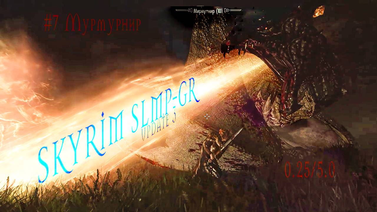 SKYRIM SLMP-GR - Дракон