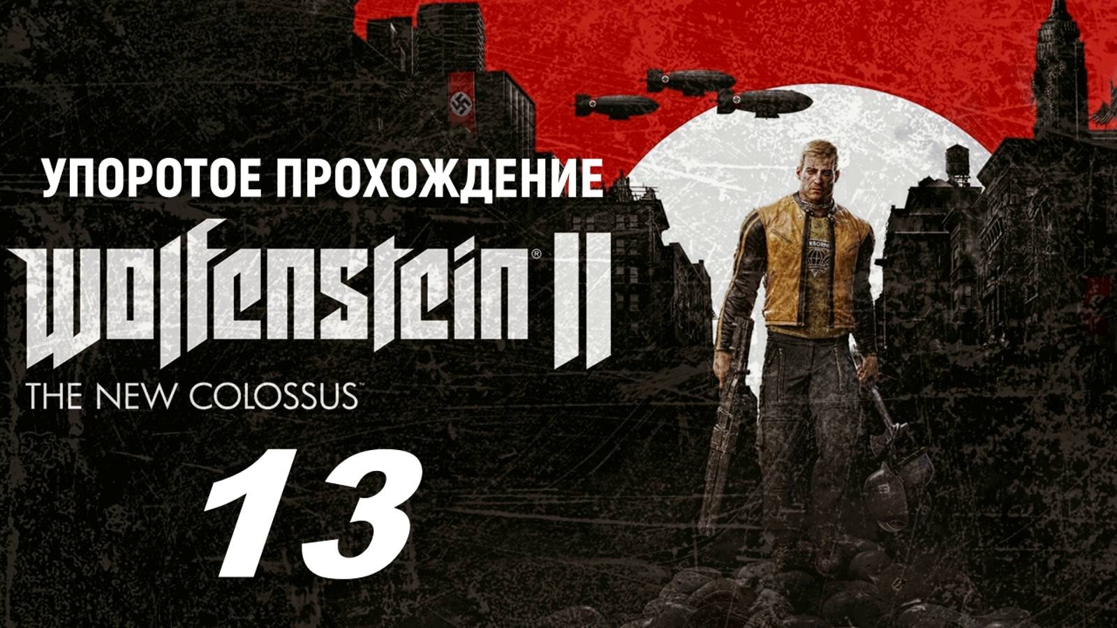 Wolfenstein 2(The New Colossus)13 серия (упоротое прохождение)