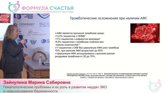 Зайнулина М.С. «Гематологические проблемы и их роль в развитии неудач ЭКО»