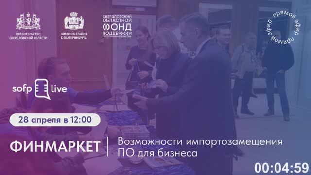 Прямой эфир:  «Финмаркет. Возможности импортозамещения ПО для бизнеса»