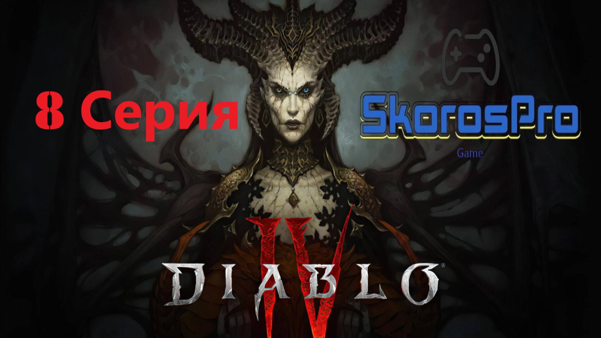 Диабло 4 часть 8 игра за некроманта