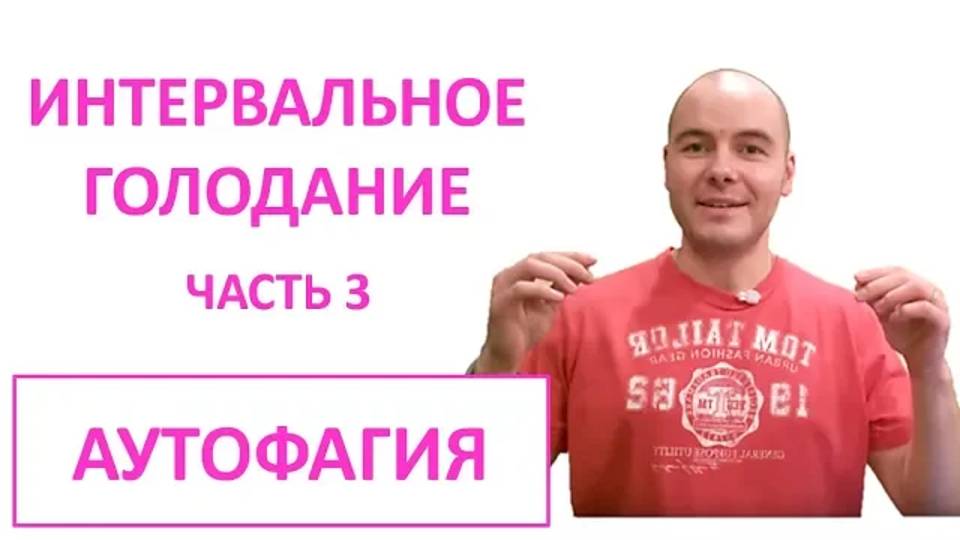 ПЕРИОДИЧЕСКОЕ ГОЛОДАНИЕ часть 3 |  АУТОФАГИЯ | КЕТО и ПГ