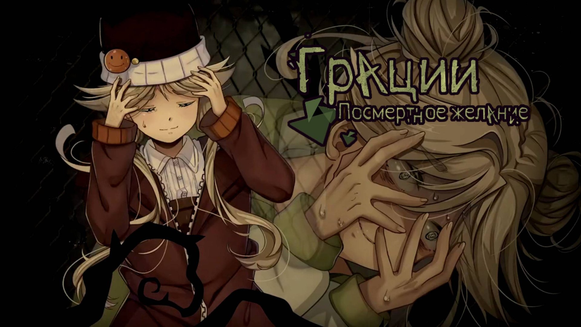 ВСЕ МЫ ПРОКЛЯТЫ | #1 Грации: Посмертное желание