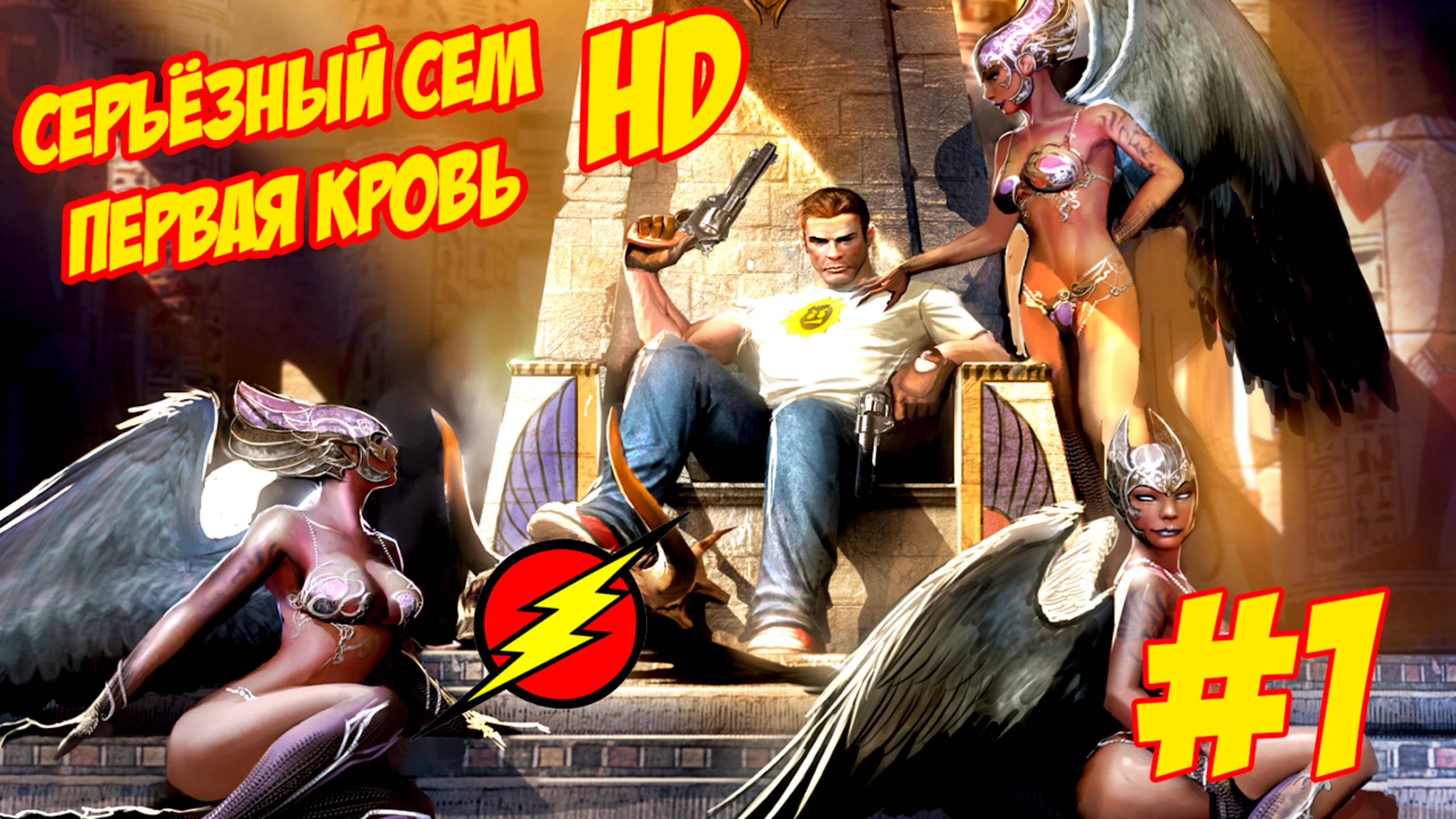 Мечта ➤ Прохождение ➤ Сэма ➤ На СЕРЬЁЗНОМ ➤ №1