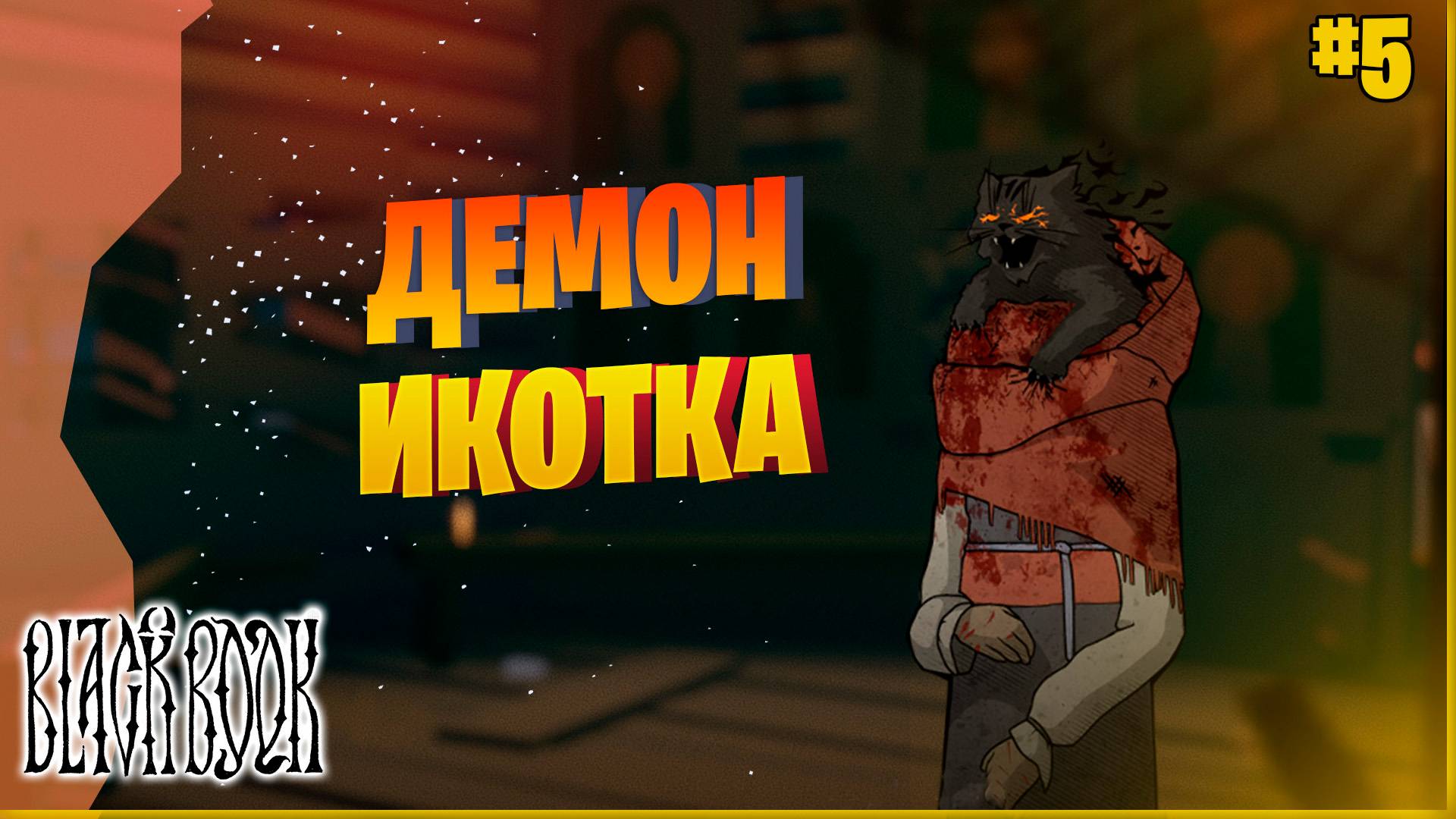 ПОТНАЯ БОЙНЯ #5 ► BLACK BOOK [Черная книга] прохождение игры