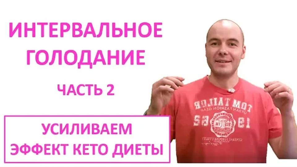 ИНТЕРВАЛЬНОЕ ГОЛОДАНИЕ часть 2 | Усиливаем эффект кето диеты