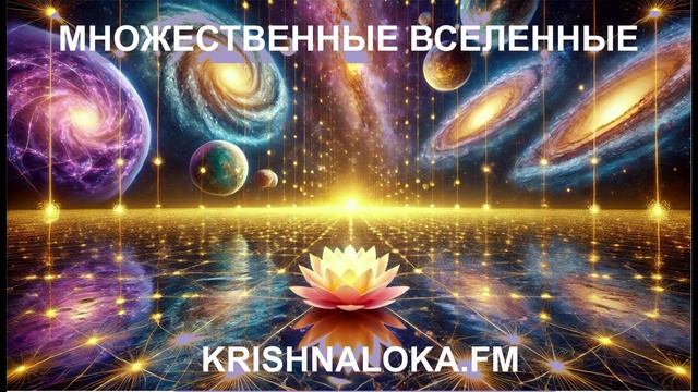 Множественные миры: Реальность за пределами нашего восприятия