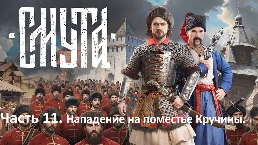 Стрим. Смута. Часть 11. Кирша с Юрой нападают на поместье Кручины и дальше по сюжету