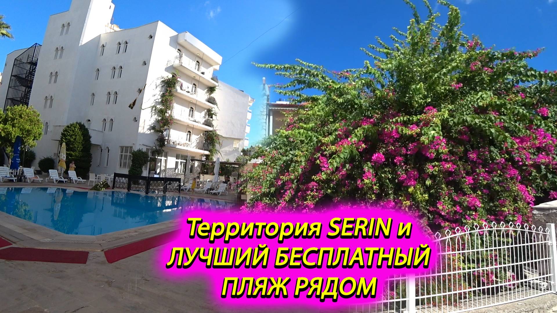 Турция, Мармарис 🔥,Serin hotel территория и ЛУЧШИЙ 🔥🔥🔥 БЕСПЛАТНЫЙ ПЛЯЖ рядом