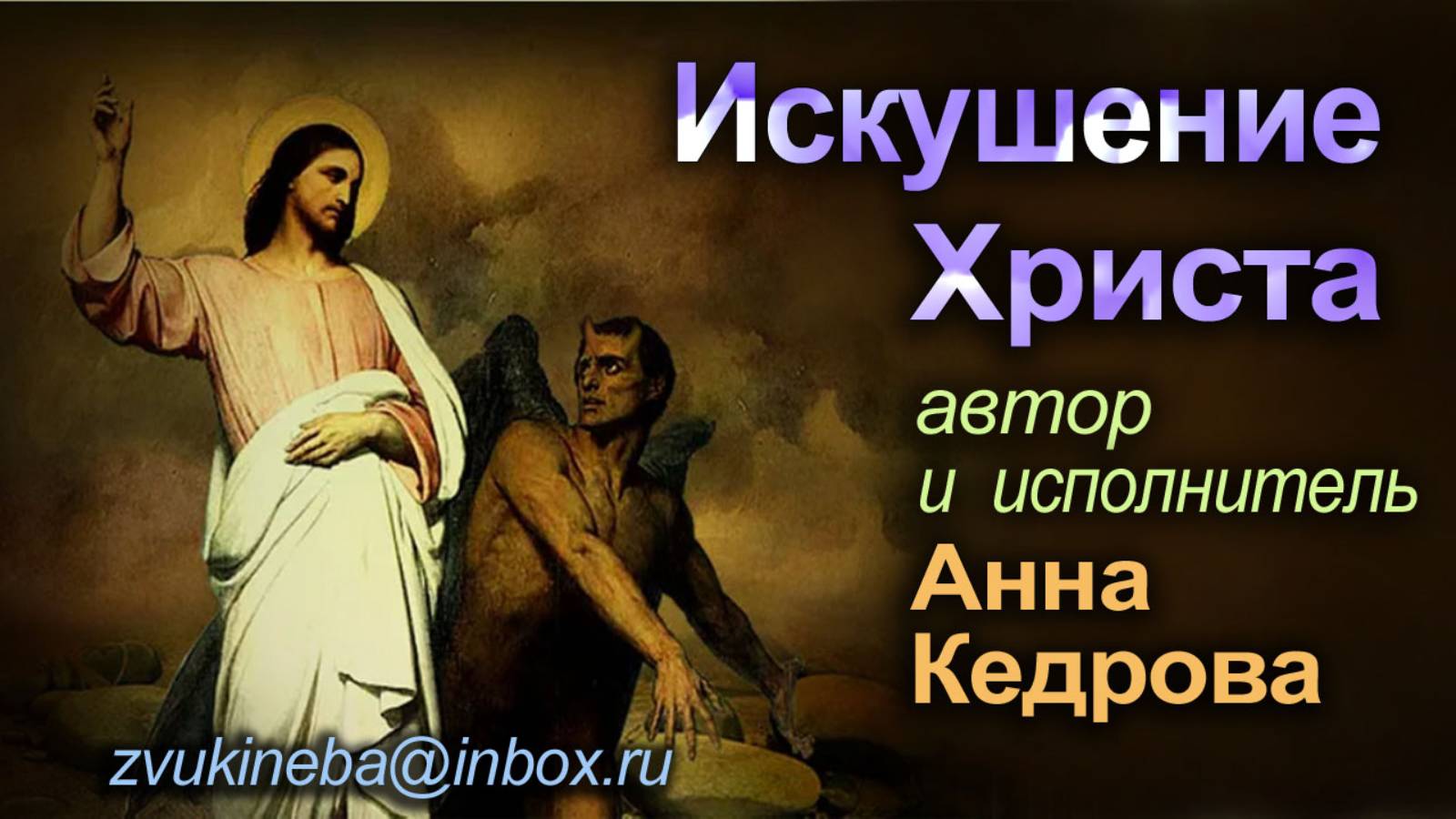 02.Искушение Христа. Альбом "Христос. Сезон 2".