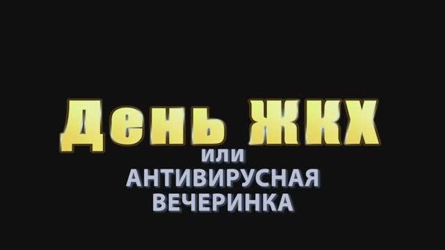 20-03 День ЖКХ