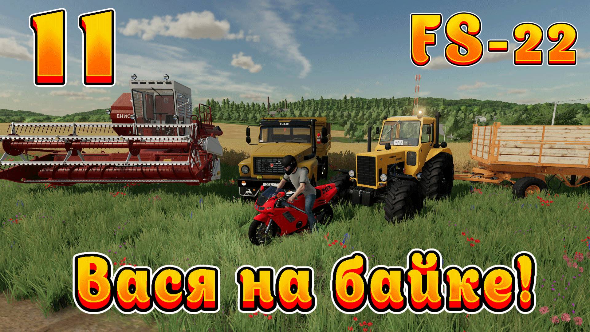 Farming Simulator 22! Василий на байке Ч-11! Спасаем деревню! Полное прохождение!