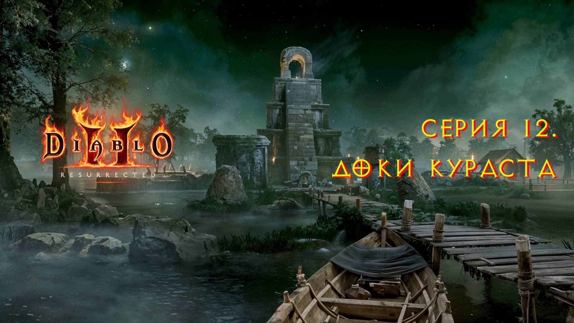 Diablo II: Resurrected. Прохождение. Серия 12. Доки Кураста.