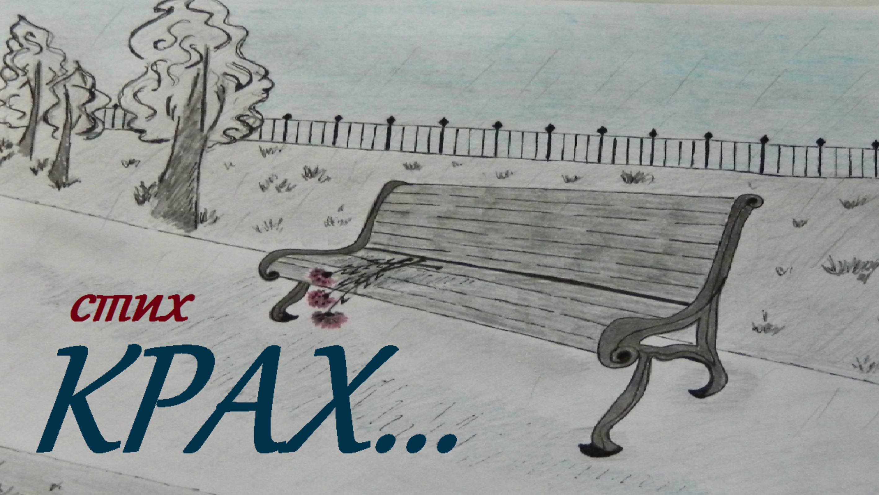 СТИХИ ПРО ИЗМЕНУ до слез/стих КРАХ... о любви и измене до слез/парень бросил  девушку