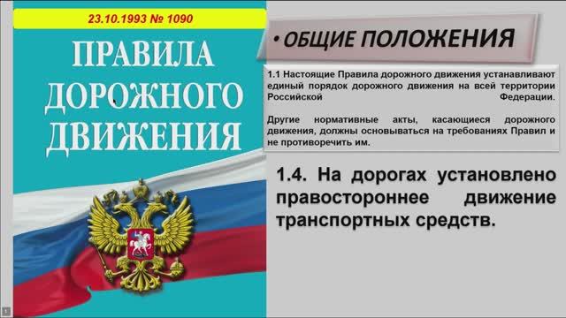 Общие положения Правил. Общие обязанности водителя. Решение вопросов.