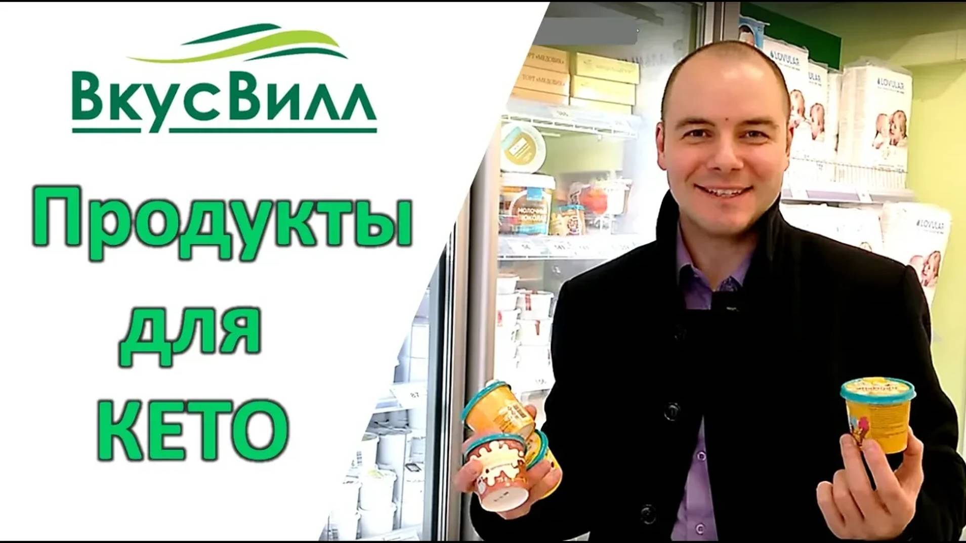 Продукты для Кето Диеты в магазине Вкусвилл. Кето продукты.