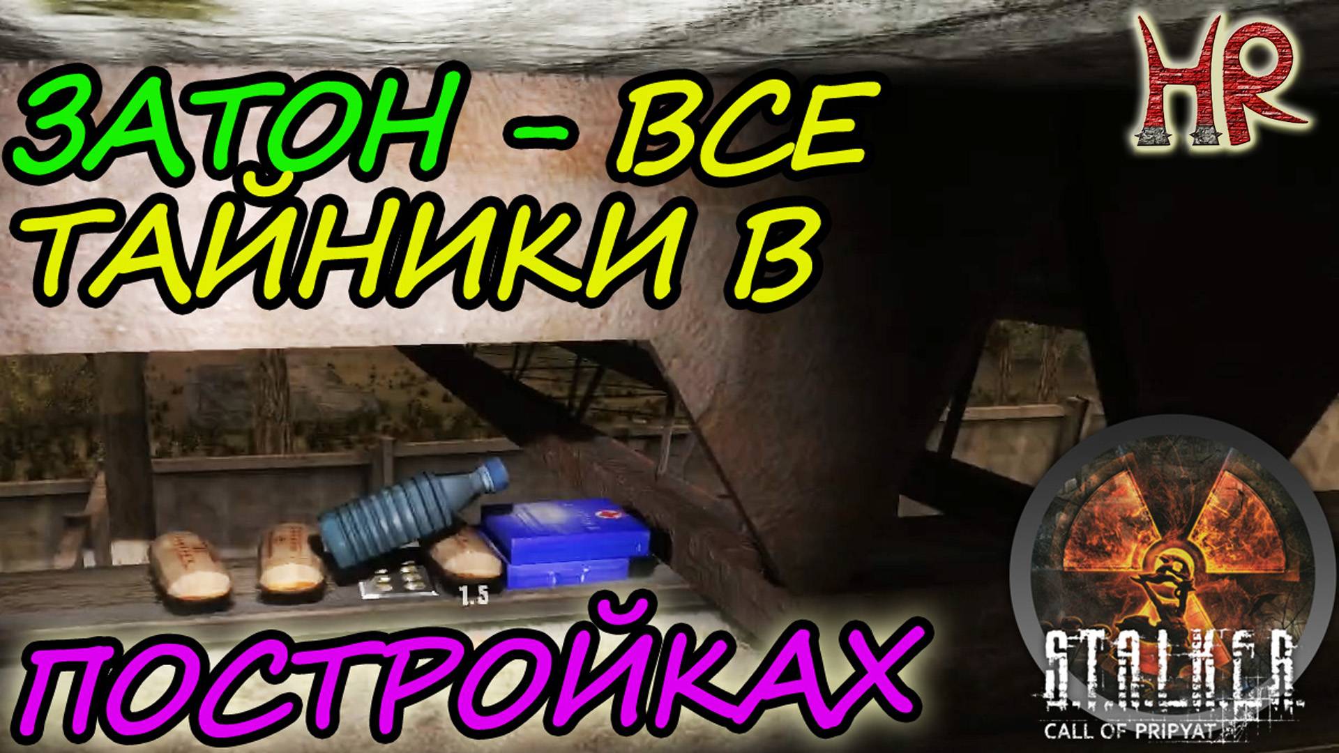 СТАЛКЕР Зов Припяти. Все тайники в сооружениях и транспорте. Затон, Часть 2