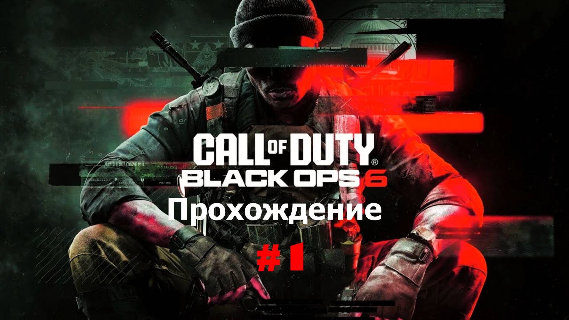 Call of Duty: black ops 6 / Прохождение #1