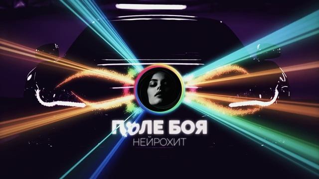 НейроХит - Поле боя