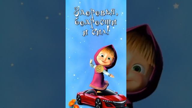 С днём рождения!#поздравление #деньрождения