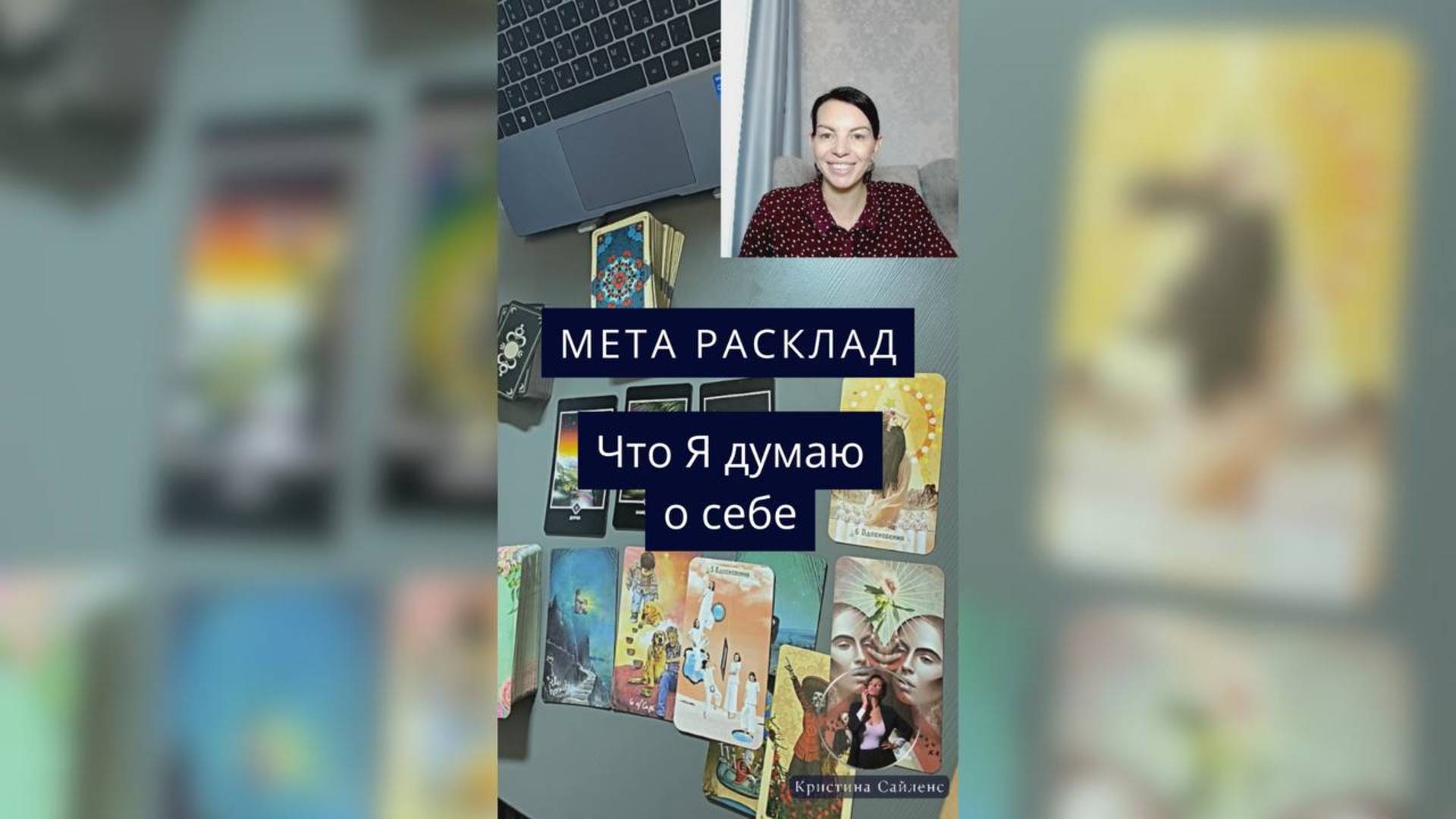Что Я думаю о себе? Мета расклад таро